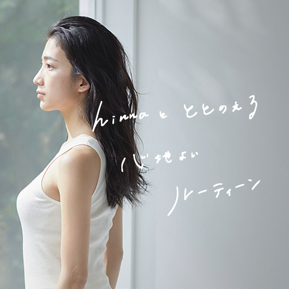 hinnaとととのえる心地よいルーティーン#02 – hinna